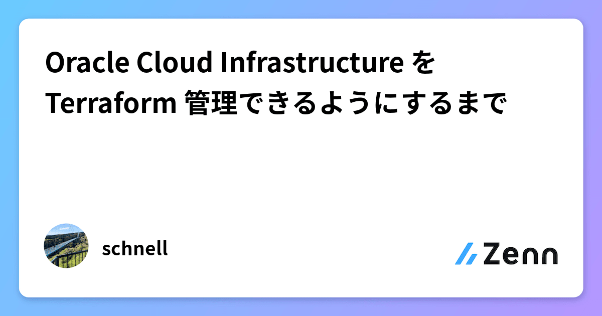 Oracle Cloud Infrastructure を Terraform 管理できるようにするまで