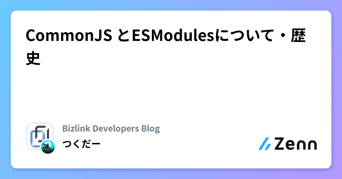 CommonJS とESModulesについて・歴史