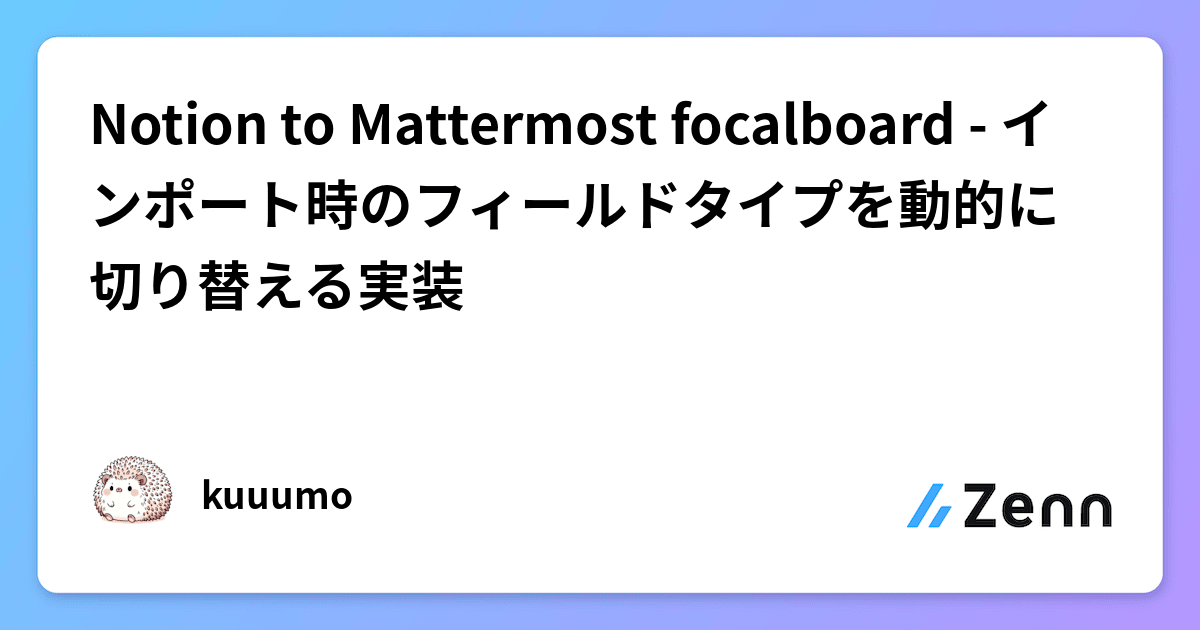 Notion to Mattermost focalboard - インポート時のフィールドタイプを動的に切り替える実装