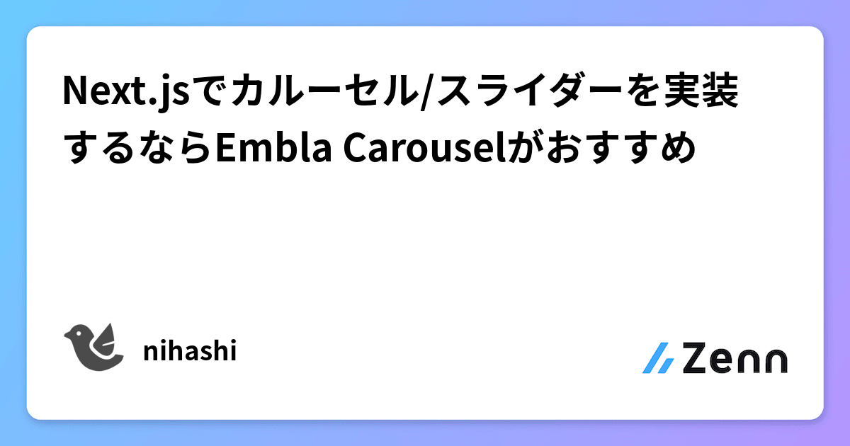 Next.jsでカルーセル/スライダーを実装するならEmbla Carouselがおすすめ