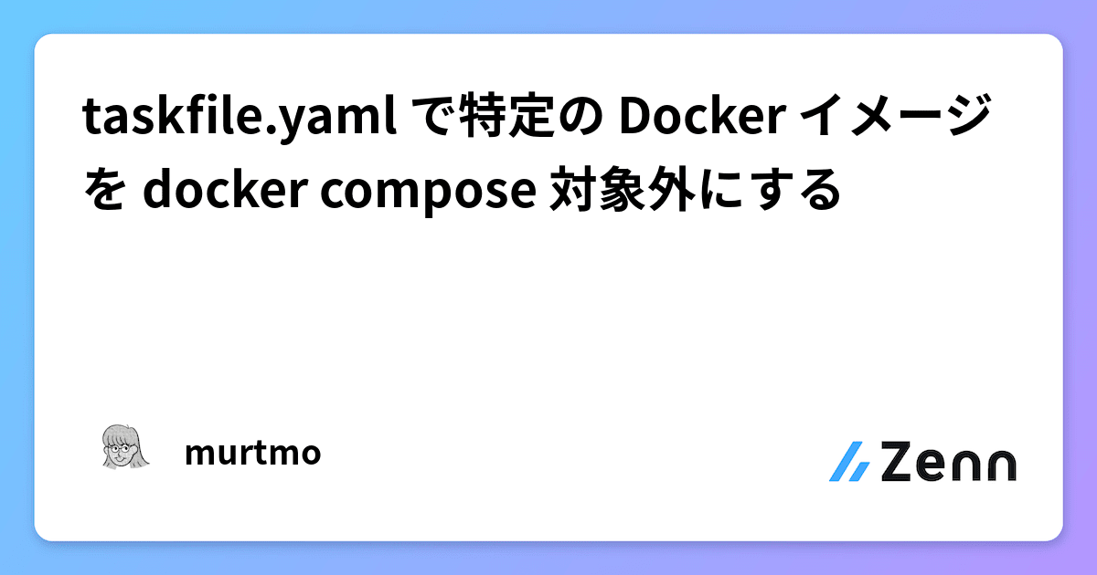 taskfile.yaml で特定の Docker イメージを docker compose 対象外にする
