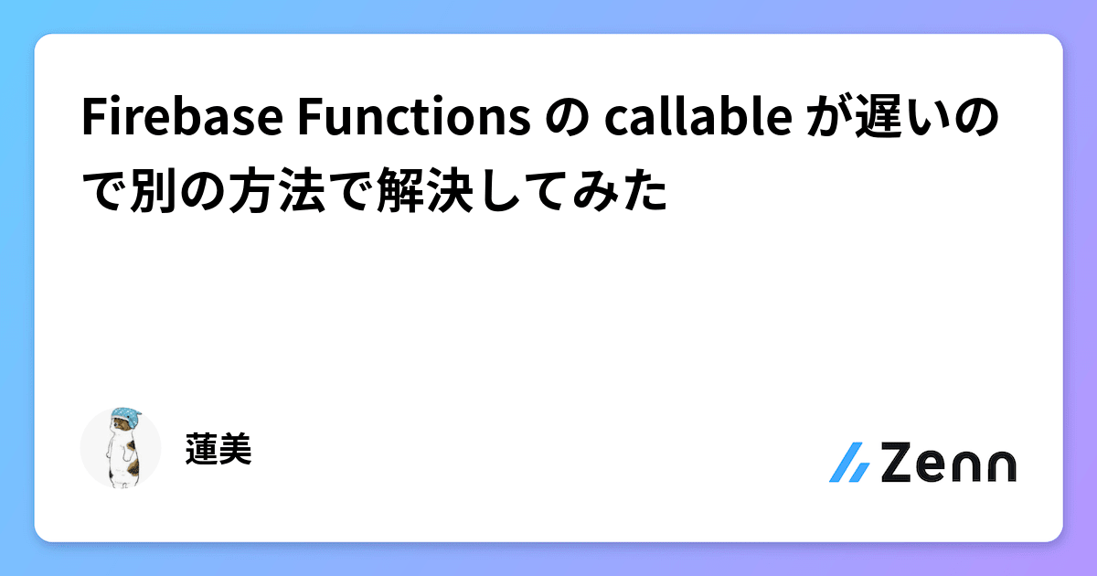 Firebase Functions の callable が遅いので別の方法で解決してみた