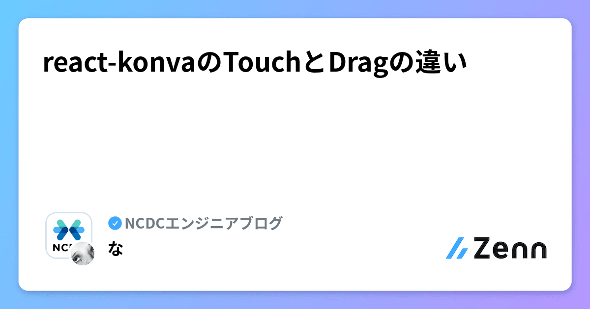 react-konvaのTouchとDragの違い