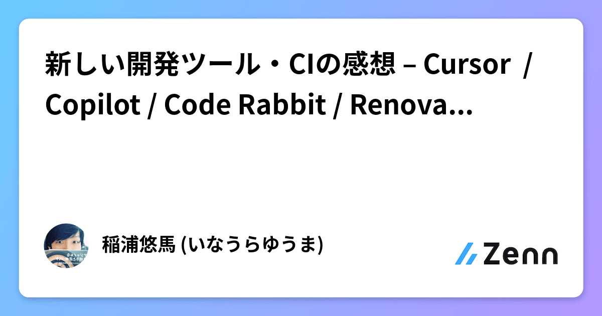 新しい開発ツール・CIの感想 – Cursor / Copilot / Code Rabbit / Renovate / CleanSho