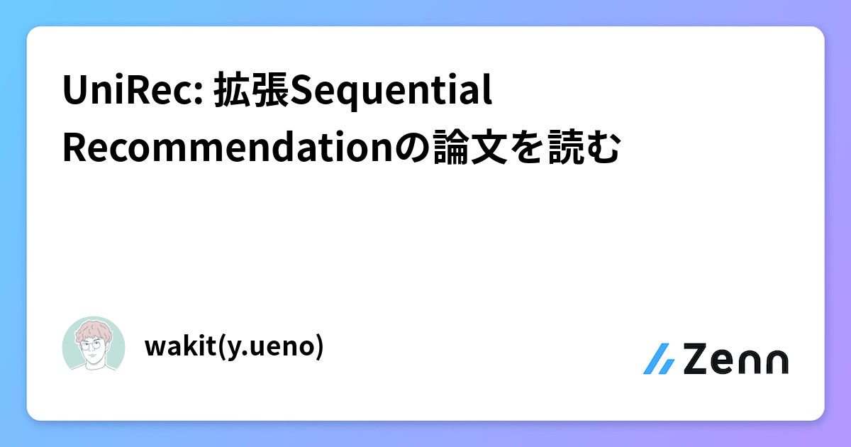 UniRec: 拡張Sequential Recommendationの論文を読む