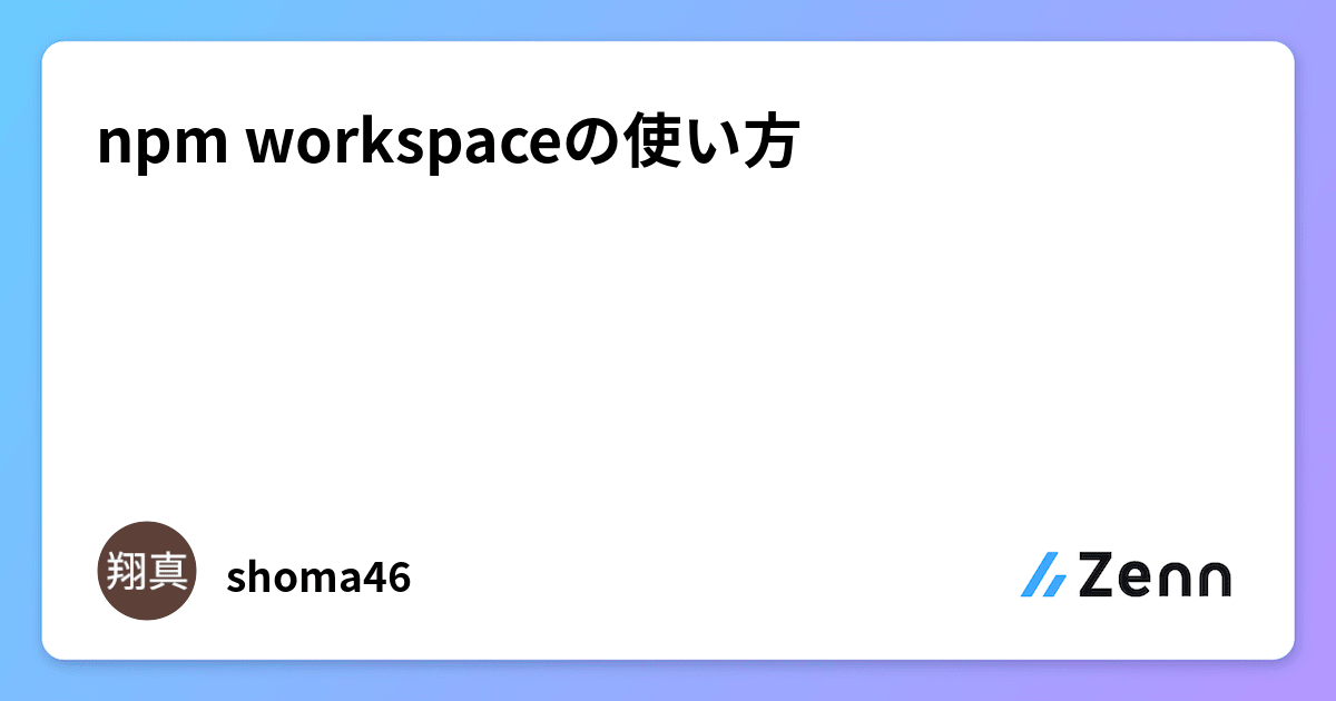 npm workspaceの使い方