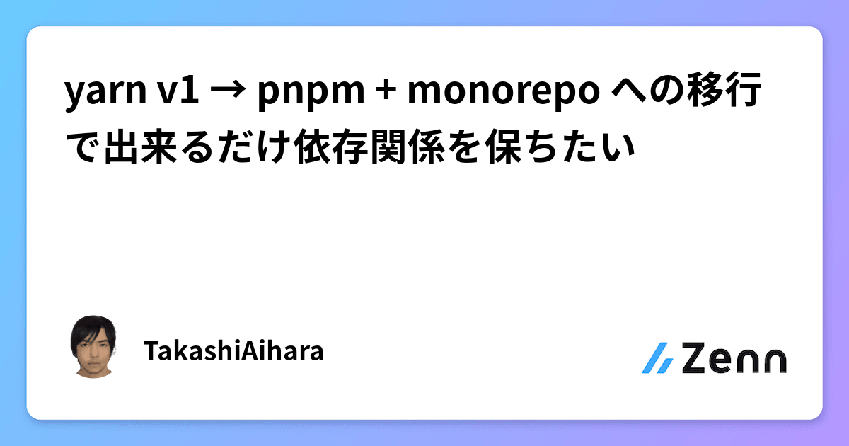 yarn v1 → pnpm + monorepo への移行で出来るだけ依存関係を保ちたい