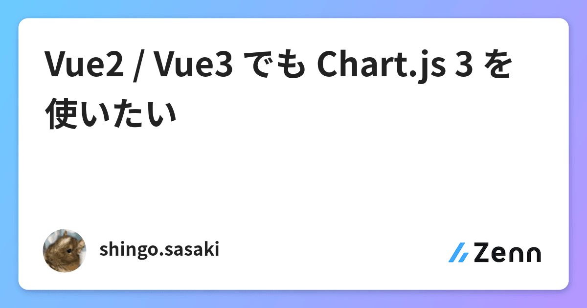Vue2 / Vue3 でも Chart.js 3 を使いたい
