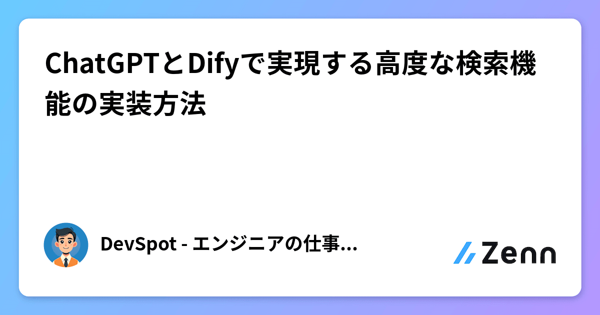 ChatGPTとDifyで実現する高度な検索機能の実装方法