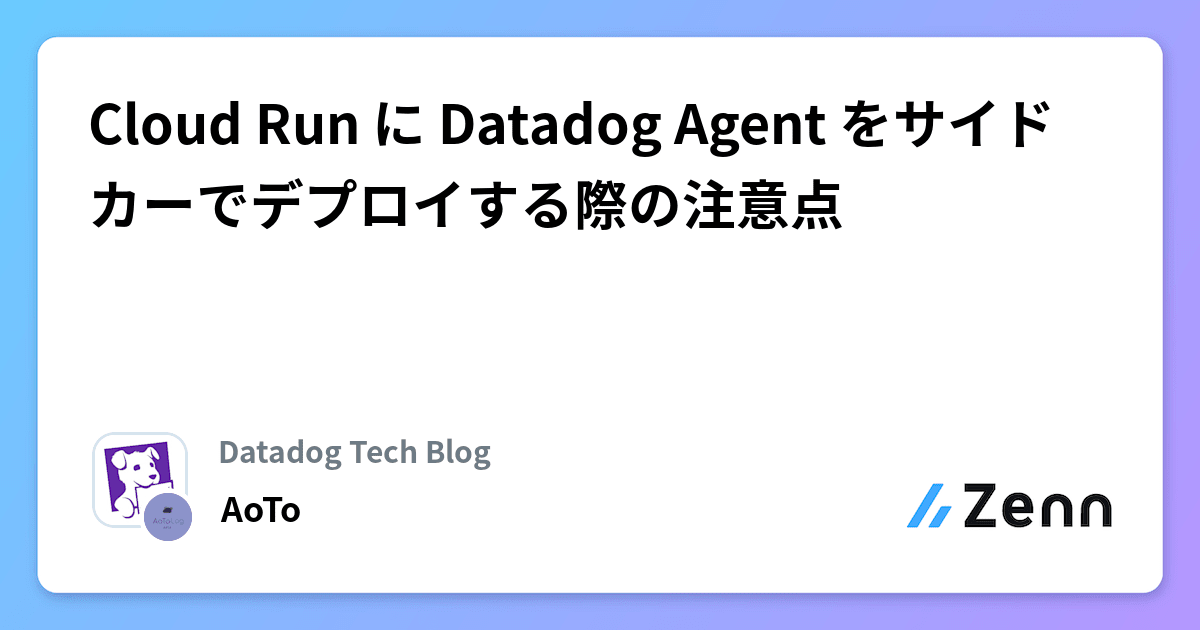 Cloud Run に Datadog Agent をサイドカーでデプロイする際の注意点