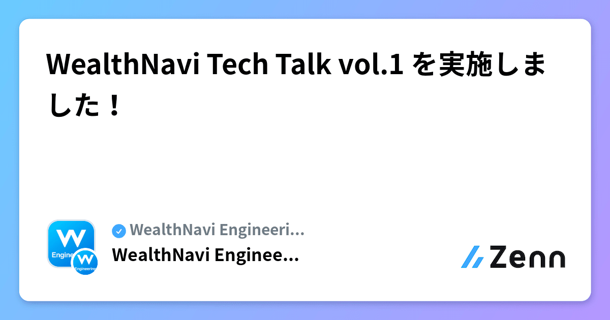 WealthNavi Tech Talk vol.1 を実施しました！