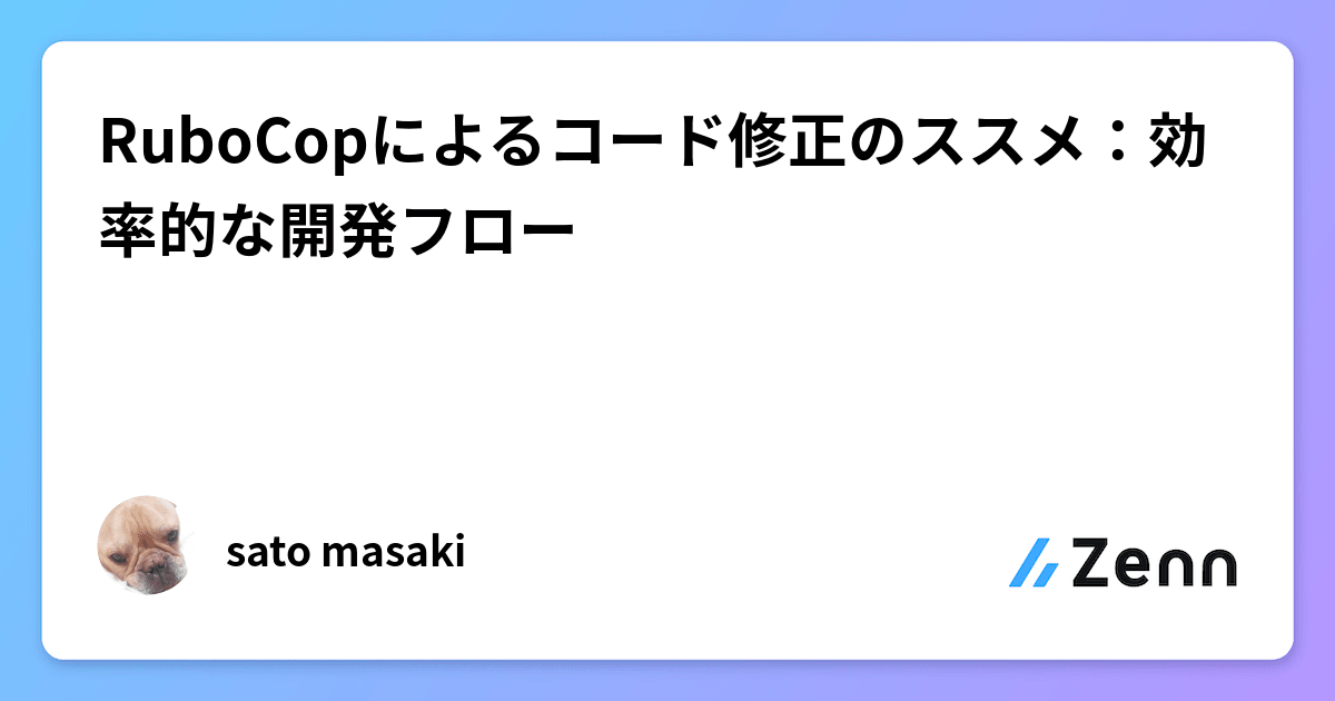 RuboCopによるコード修正のススメ：効率的な開発フロー
