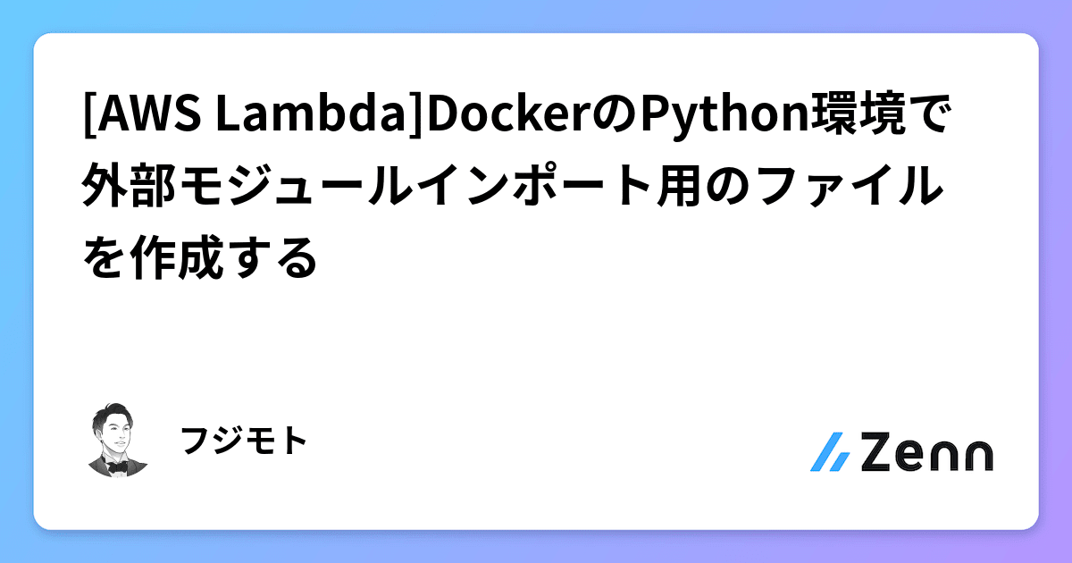 [AWS Lambda]DockerのPython環境で外部モジュールインポート用のファイルを作成する