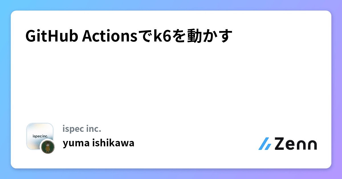 GitHub Actionsでk6を動かす