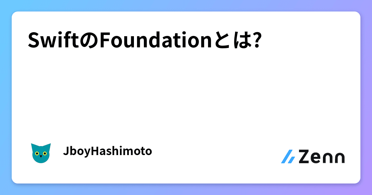 SwiftのFoundationとは?