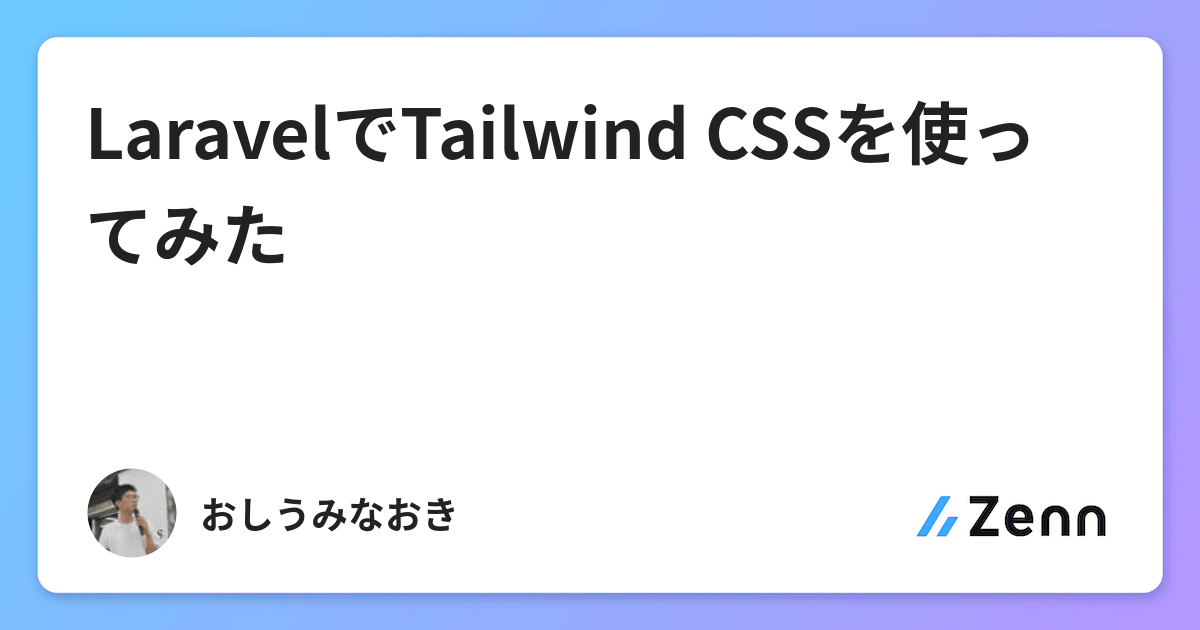 LaravelでTailwind CSSを使ってみた