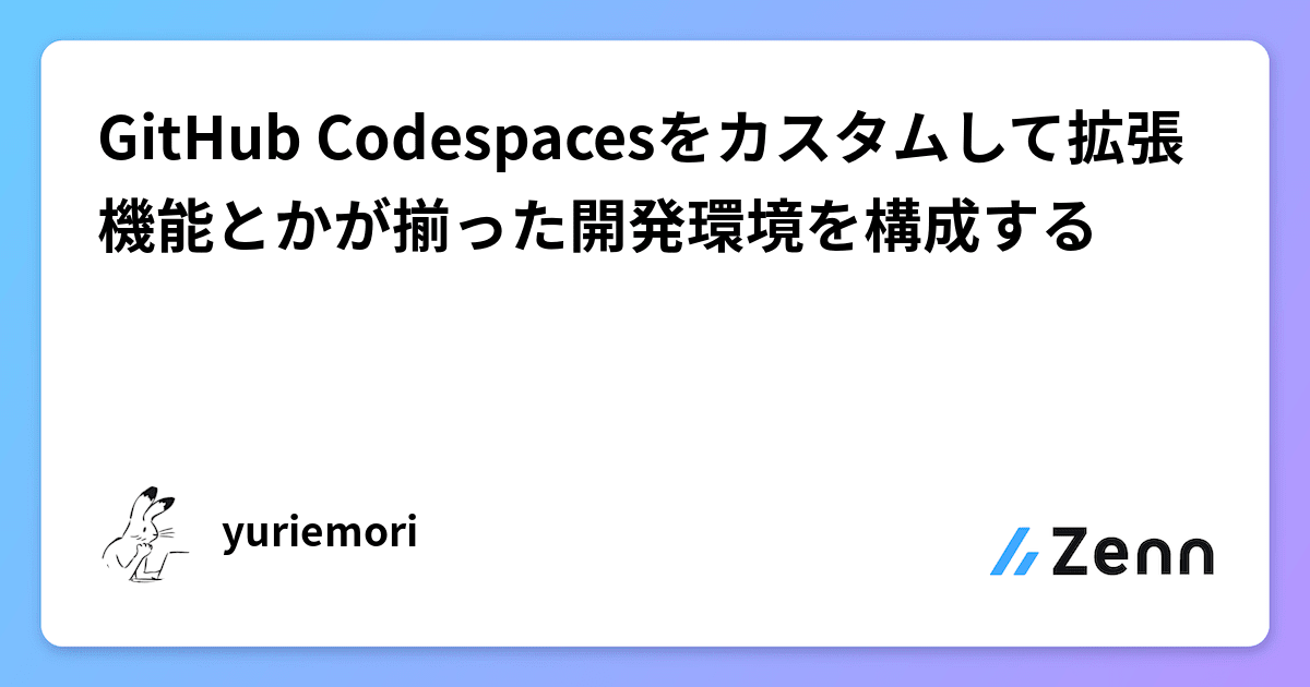 GitHub Codespacesをカスタムして拡張機能とかが揃った開発環境を構成する