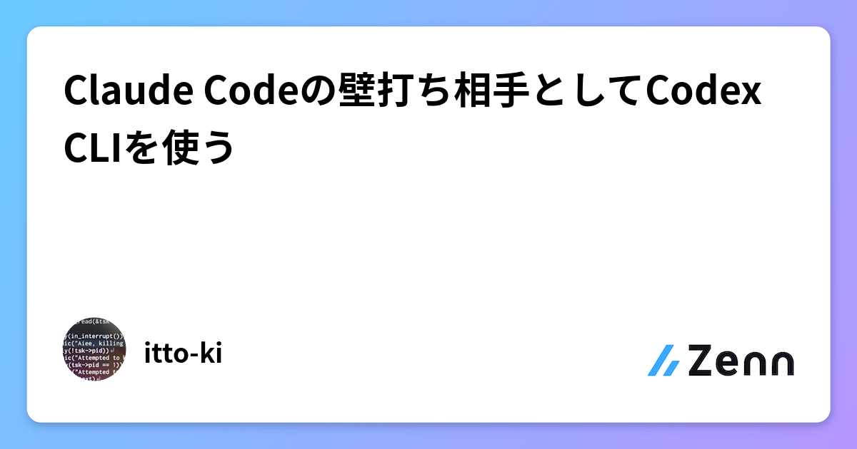 Claude Codeの壁打ち相手としてCodex CLIを使う