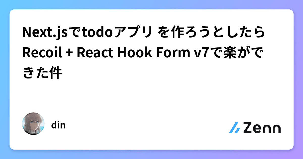 Next.jsでtodoアプリ を作ろうとしたらRecoil + React Hook Form v7で楽ができた件