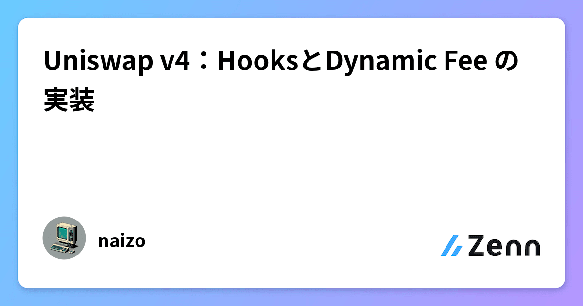 Uniswap v4：HooksとDynamic Fee の実装