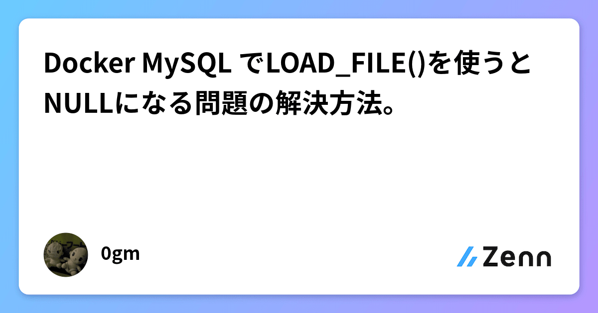 Docker Mysql でload File を使うとnullになる問題の解決方法。