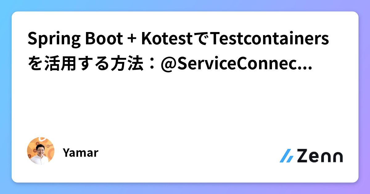 Spring Boot + KotestでTestcontainersを活用する方法：@ServiceConnectionを使ったテスト構築