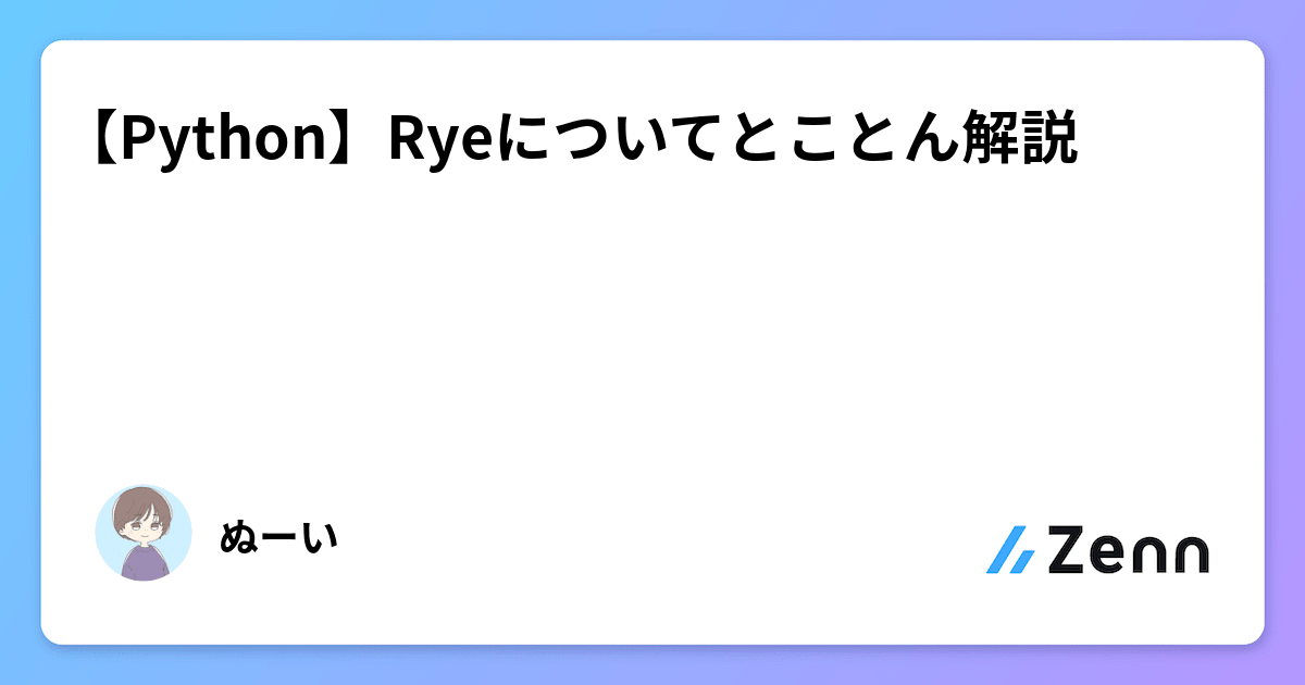 【Python】Ryeについてとことん解説