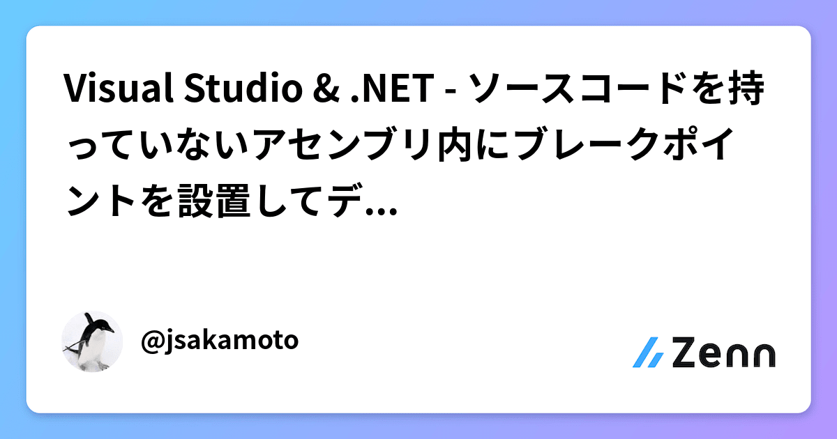 Visual Studio & .NET - ソースコードを持っていないアセンブリ内にブレークポイントを設置してデバッグしたい