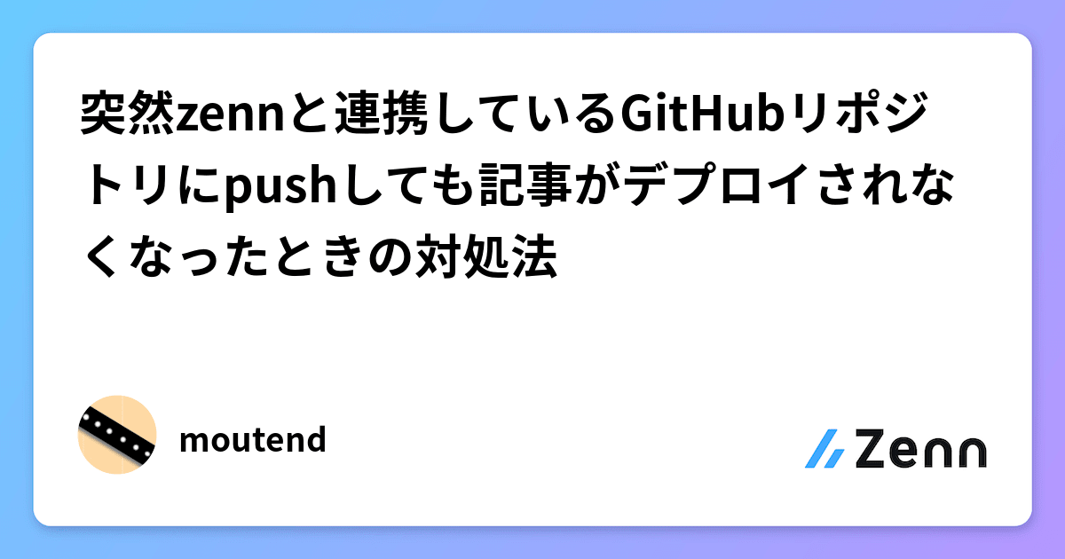 突然zennと連携しているGitHubリポジトリにpushしても記事がデプロイされなくなったときの対処法