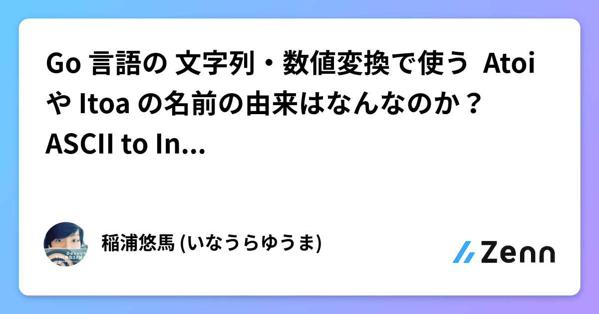 Go 言語の 文字列・数値変換で使う Atoi や Itoa の名前の由来はなんなのか？ ASCII to Integer / Integ