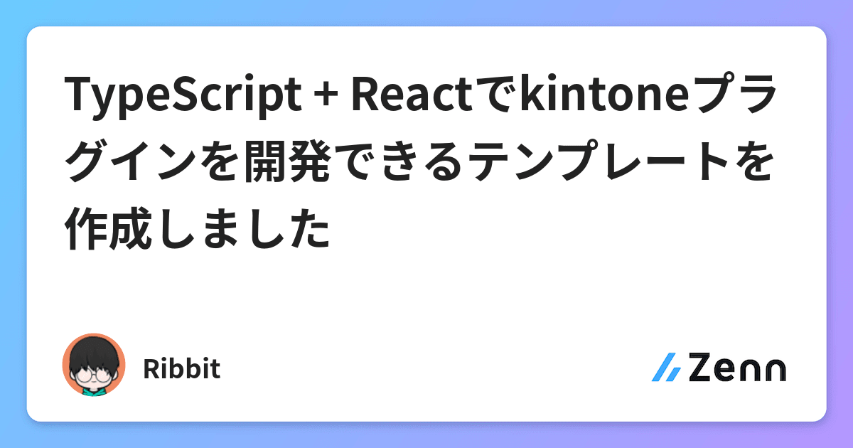 TypeScript + Reactでkintoneプラグインを開発できるテンプレートを作成しました