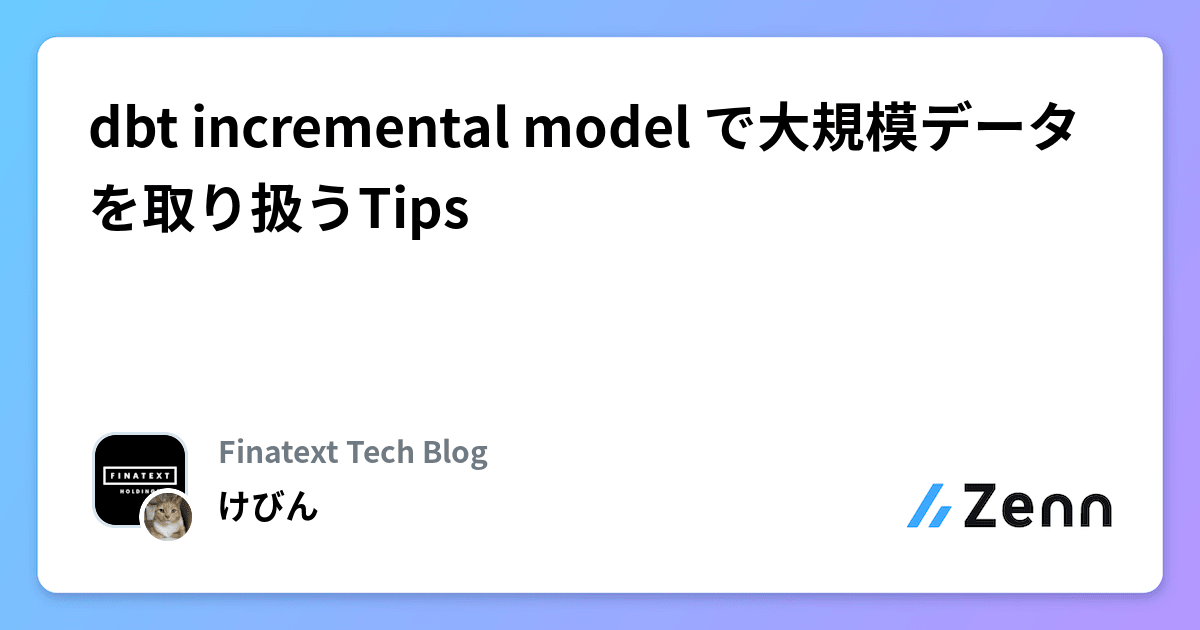 dbt incremental model で大規模データを取り扱うTips