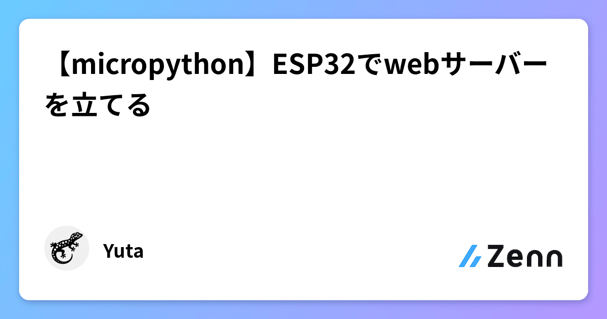 【micropython】ESP32でwebサーバーを立てる