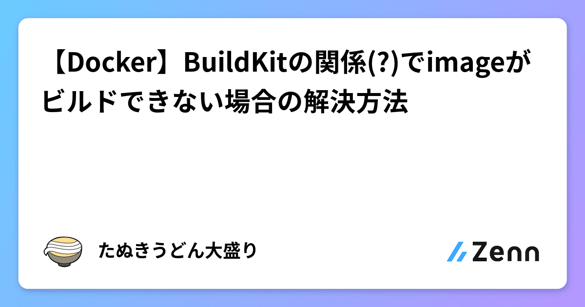 【Docker】BuildKitの関係(?)でimageがビルドできない場合の解決方法