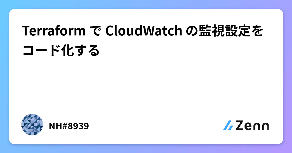 Terraform で CloudWatch の監視設定をコード化する
