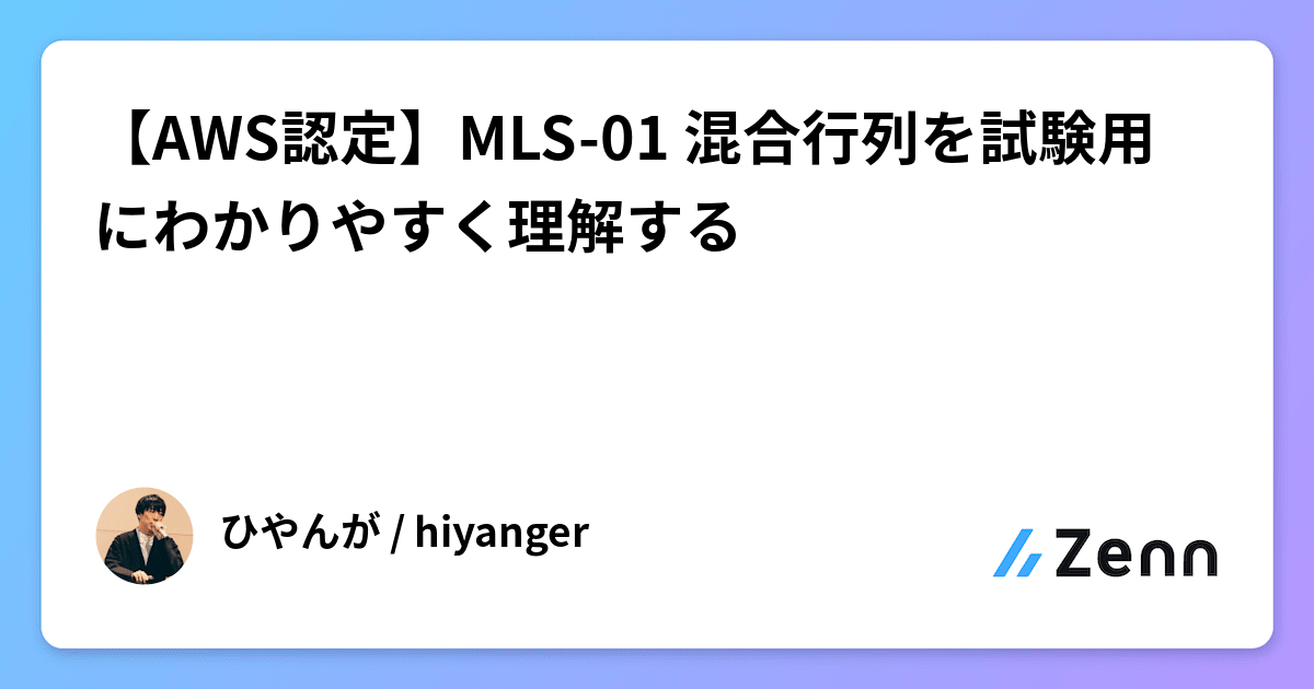【AWS認定】MLS-01 混合行列を試験用にわかりやすく理解する