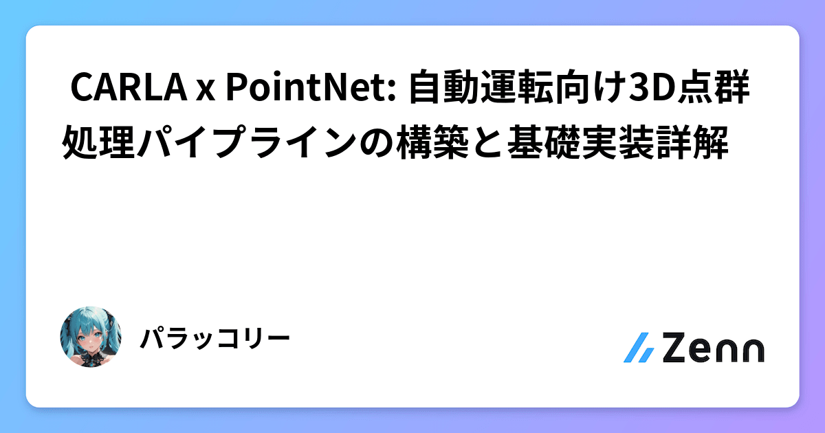 🔰CARLA x PointNet: 自動運転向け3D点群処理パイプラインの構築と基礎実装詳解