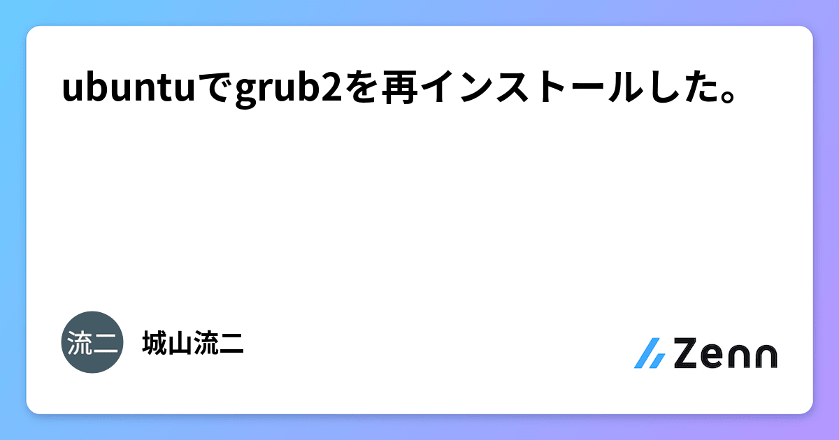 ubuntuでgrub2を再インストールした。