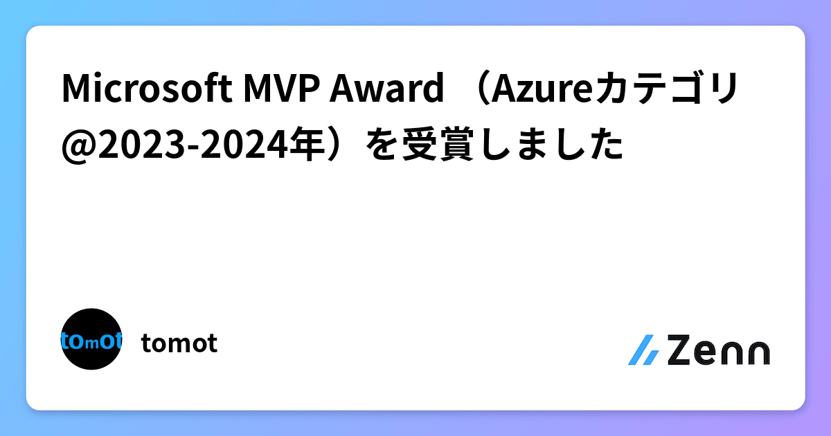 Microsoft MVP Award （Azureカテゴリ@2023-2024年）を受賞しました