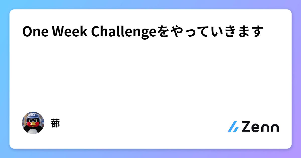 One Week Challengeをやっていきます