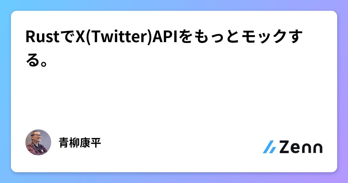 Rustで𝕏(Twitter)APIをもっとモックする。