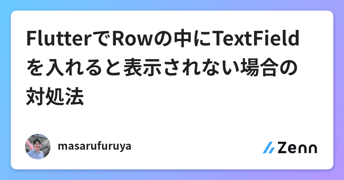 FlutterでRowの中にTextFieldを入れると表示されない場合の対処法