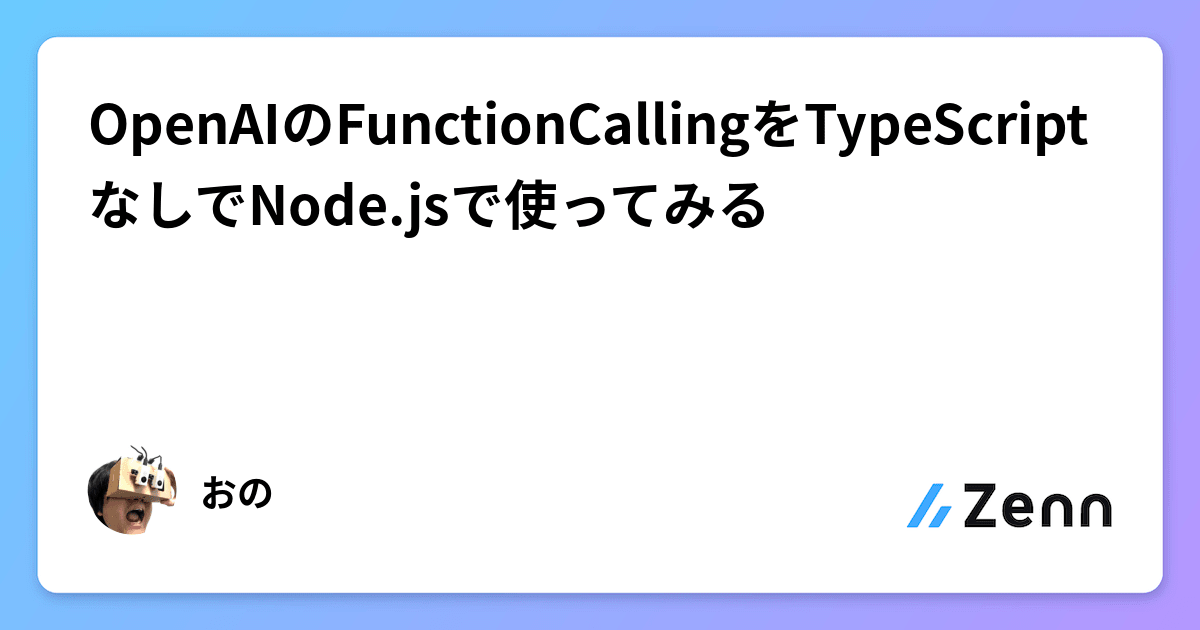 OpenAIのFunctionCallingをTypeScriptなしでNode.jsで使ってみる