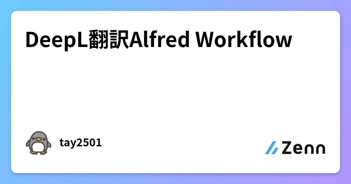 DeepL翻訳Alfred Workflow