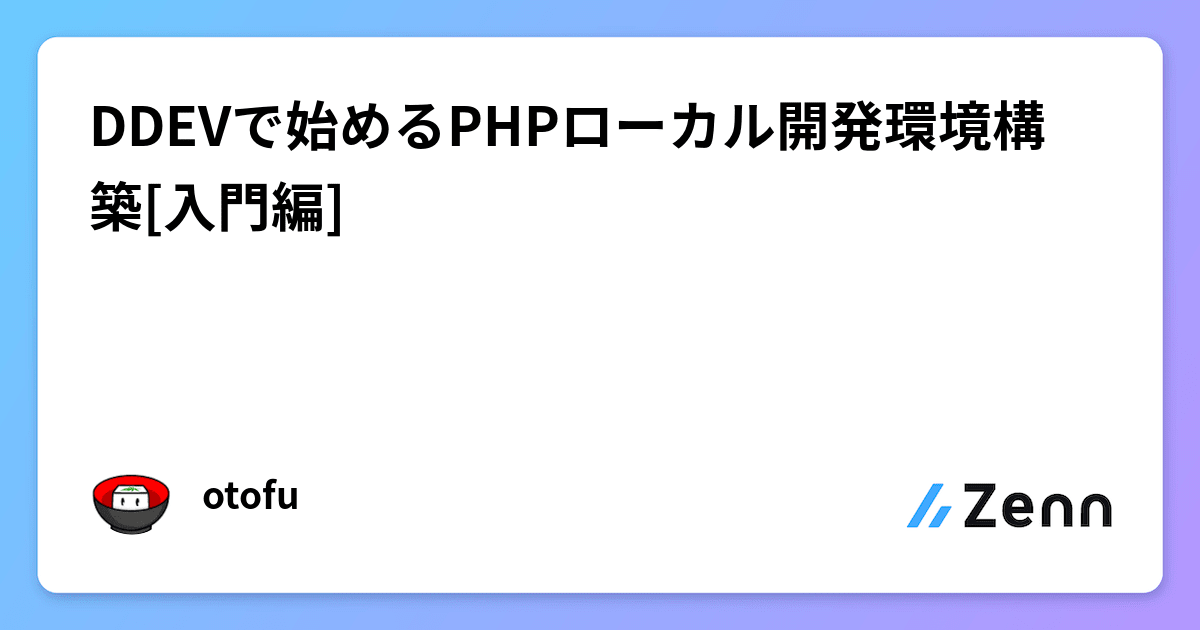 DDEVで始めるPHPローカル開発環境構築[入門編]