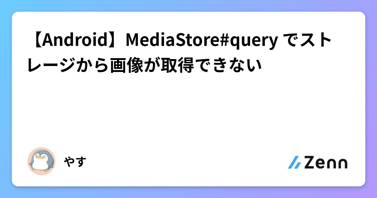 【Android】MediaStore#query でストレージから画像が取得できない