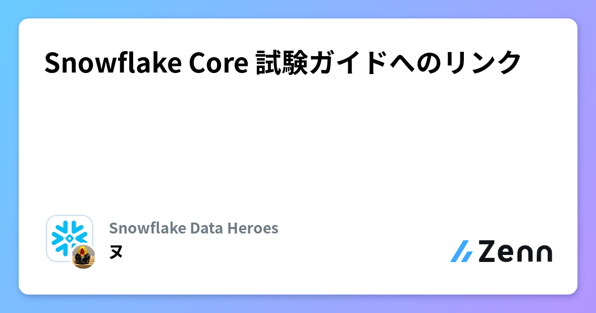 Snowflake Core 試験ガイドへのリンク