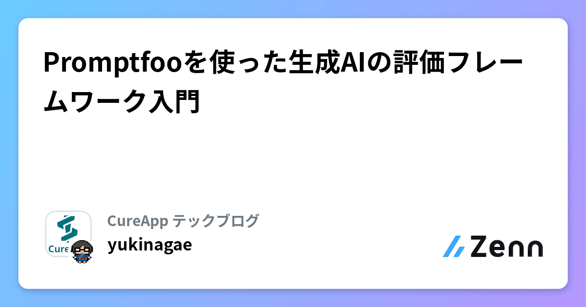 Promptfooを使った生成AIの評価フレームワーク入門