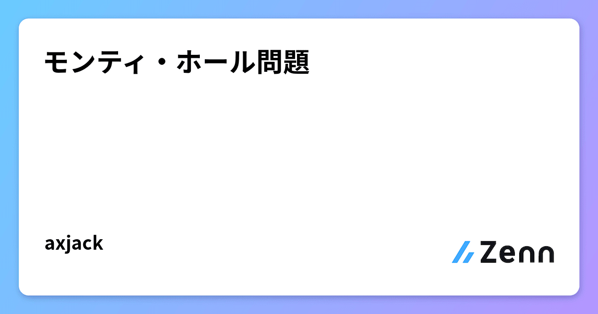 モンティ・ホール問題