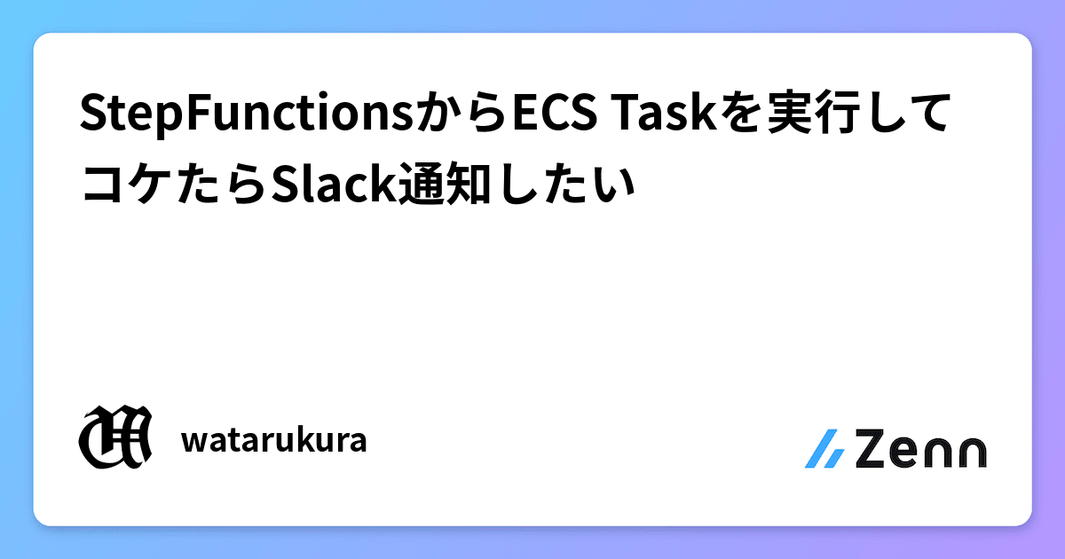 StepFunctionsからECS Taskを実行してコケたらSlack通知したい